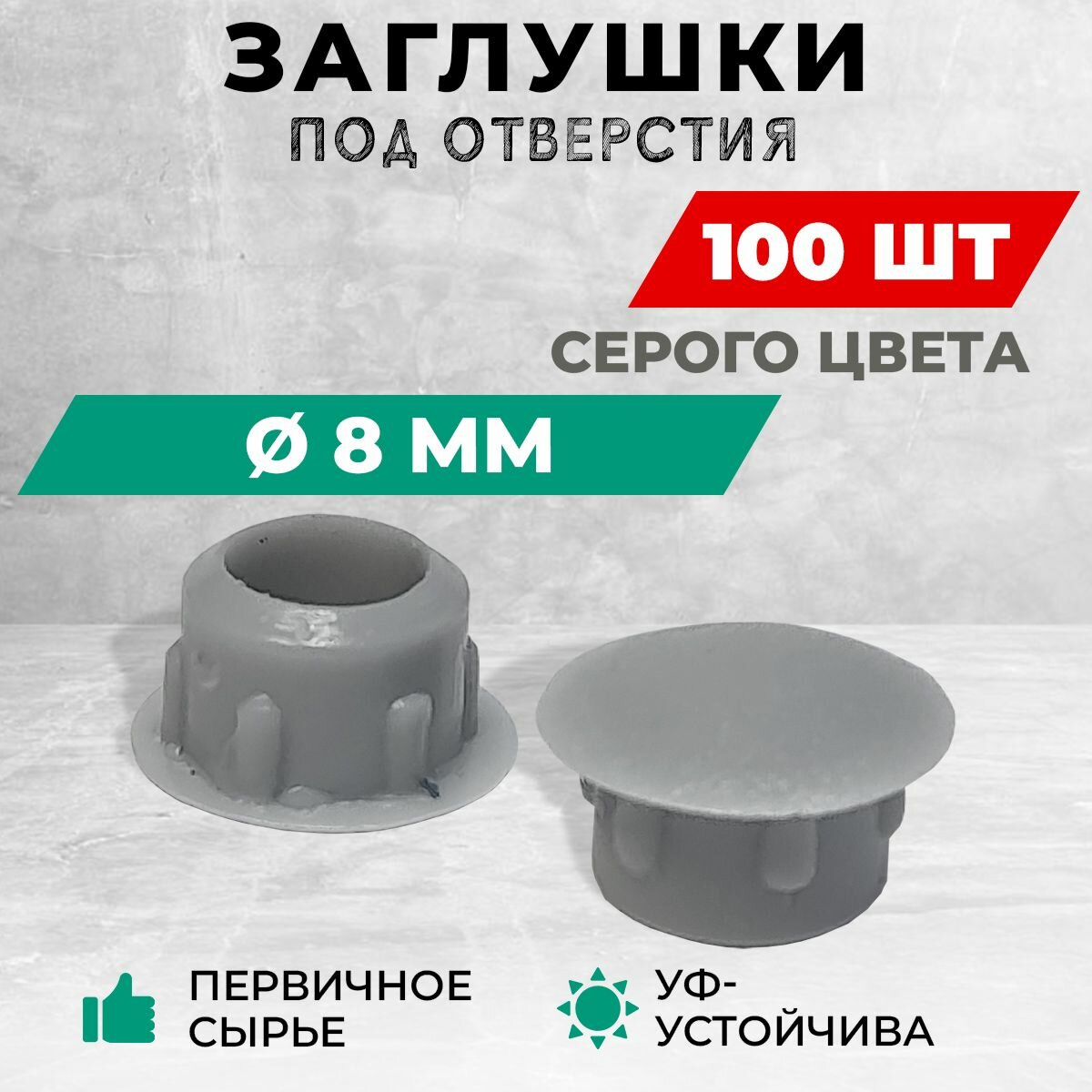 Пластиковая заглушка под отверстие диаметром 8 мм, серого цвета. В комплекте: 100 штук.
