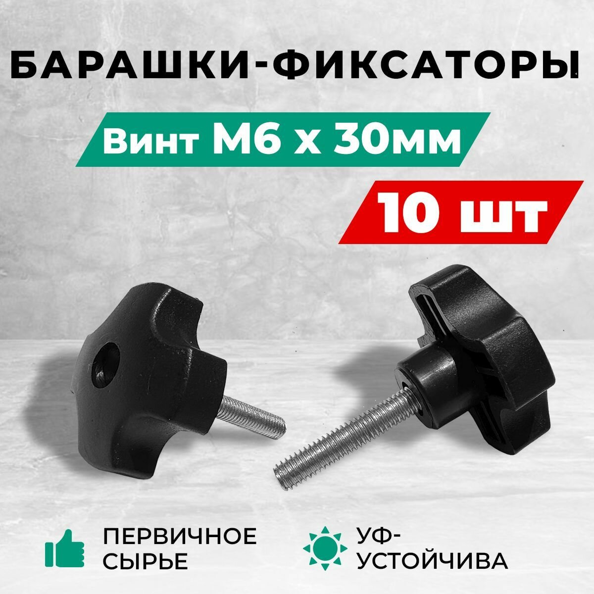 Винт-барашек М6х30мм, с пластиковой ручкой D40 мм. Комплект: 10 шт.