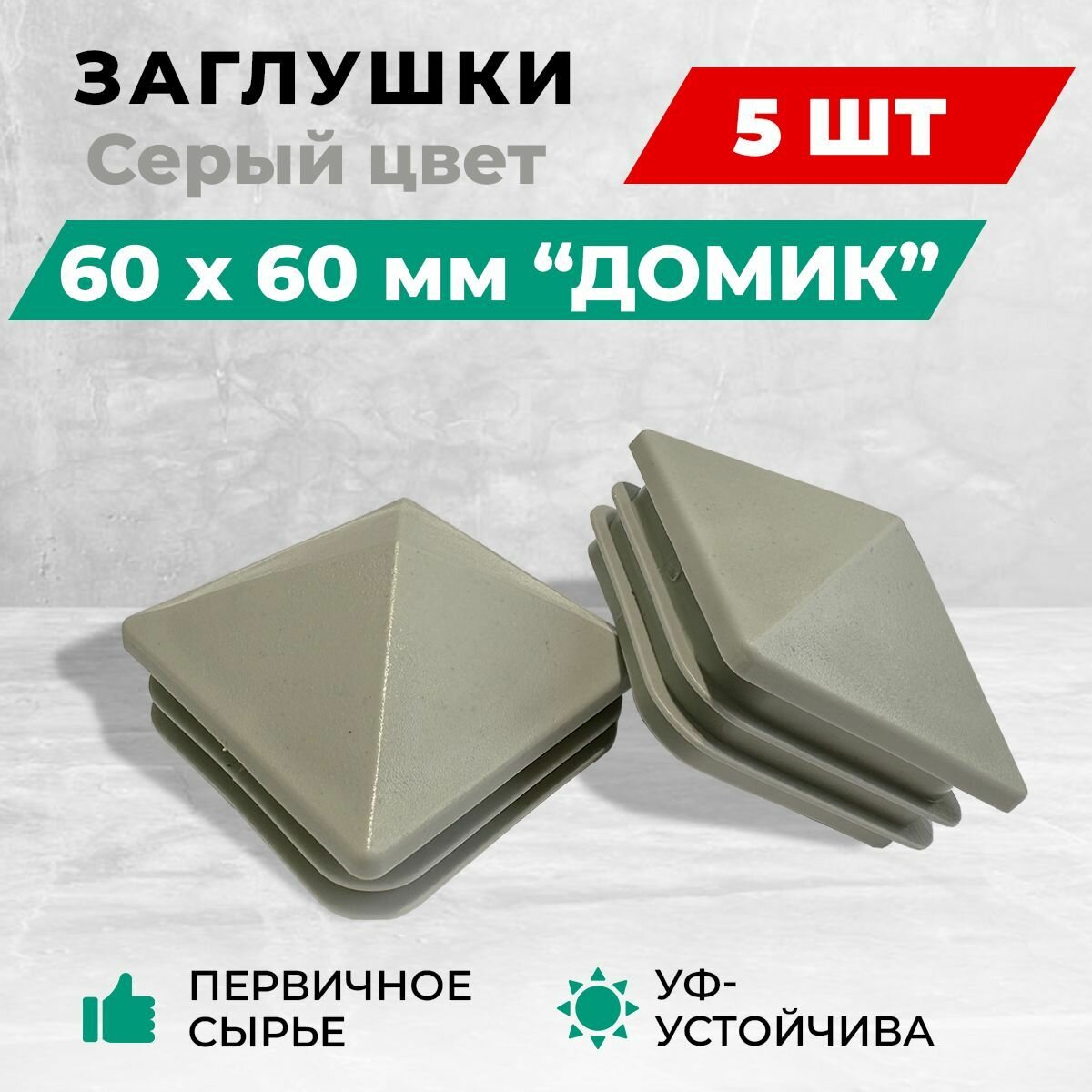 Заглушка 60х60 мм домик для металлических профильных труб, пластиковая. Серый цвет. Комплект: 4+1 шт.