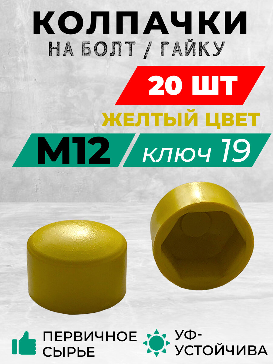 Колпачок М12 на гайку или болт пластиковый, декоративный с плоской шляпкой, под ключ 19. Желтый цвет. В комплекте: 20 шт.