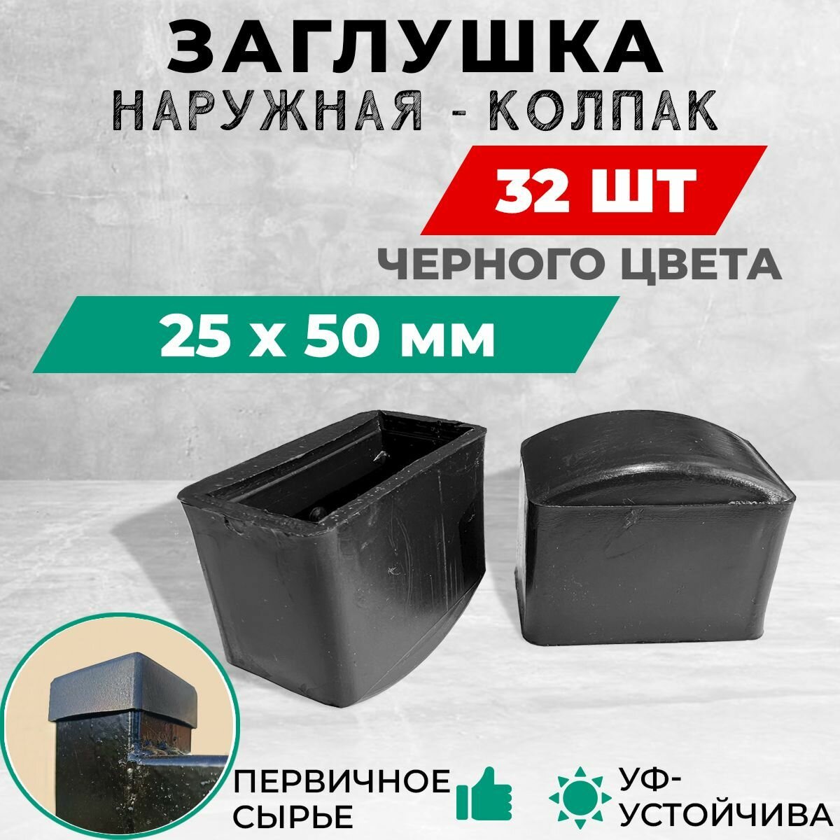 Наружная пластиковая заглушка 25х50 мм для металлических профильных труб. Комплект: 30+2 шт.