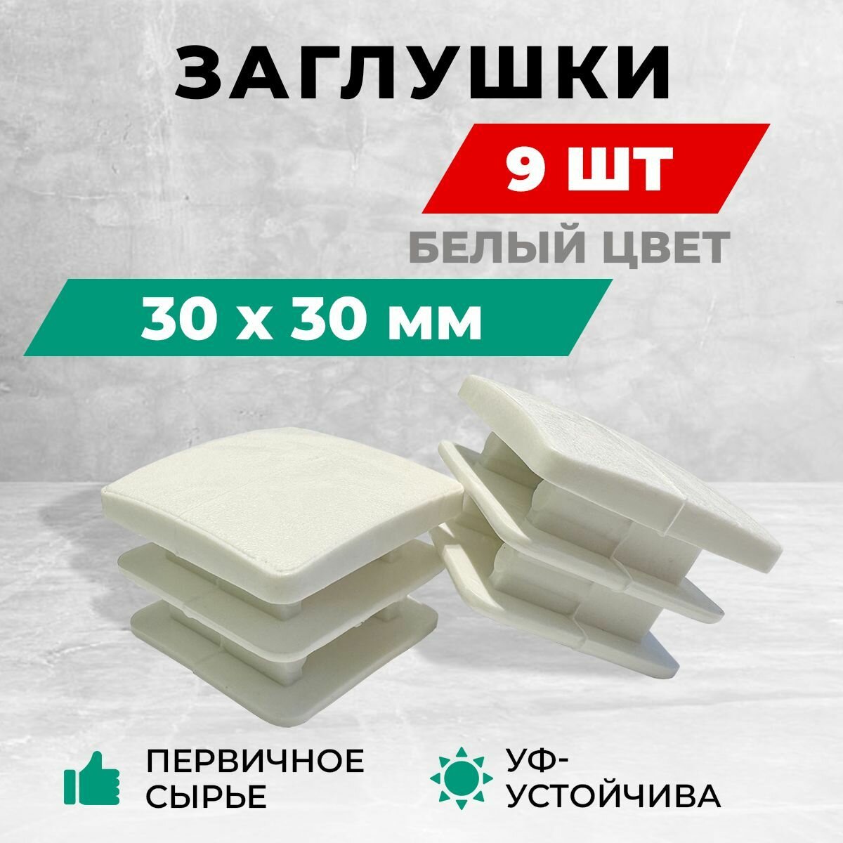 Заглушка 30х30 мм для металлических профильных труб, пластиковая 8+1 шт. Белый цвет.