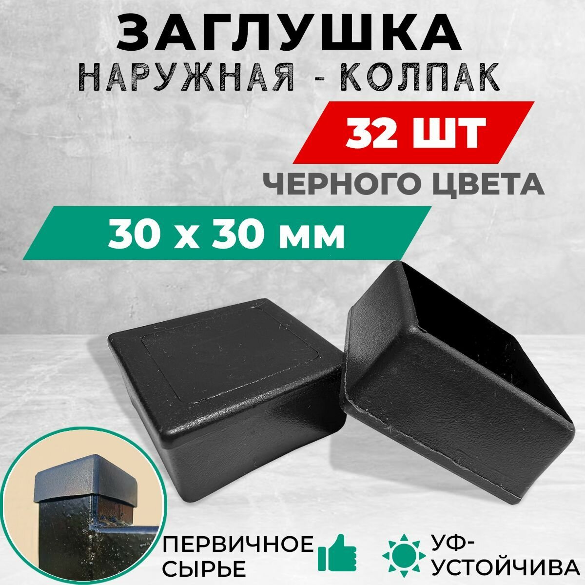 Наружная пластиковая заглушка 30х30 мм для металлических профильных труб. Комплект: 32 шт.