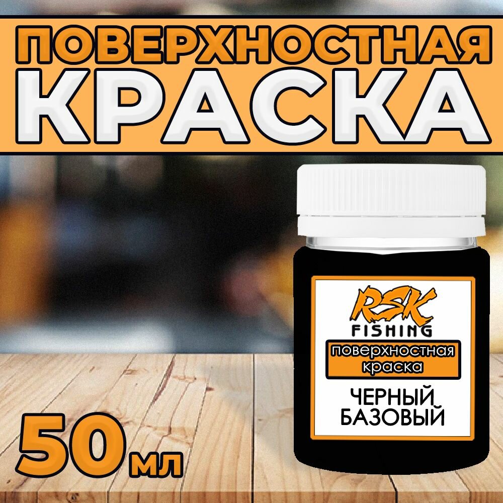 Краска поверхностная для силиконовых приманок, базовый черный цвет, 50 мл