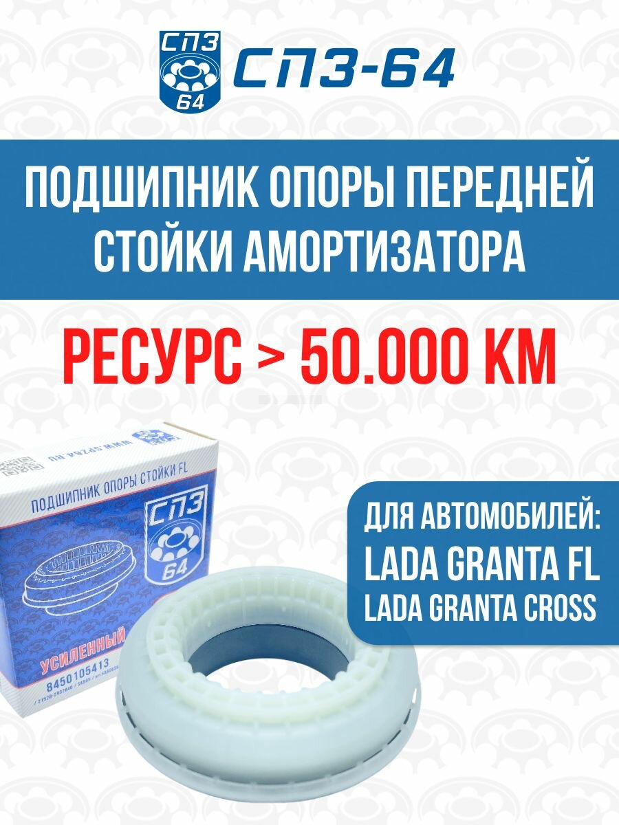 Подшипник опоры стойки для Lada Granta FL, Cross, СПЗ-64