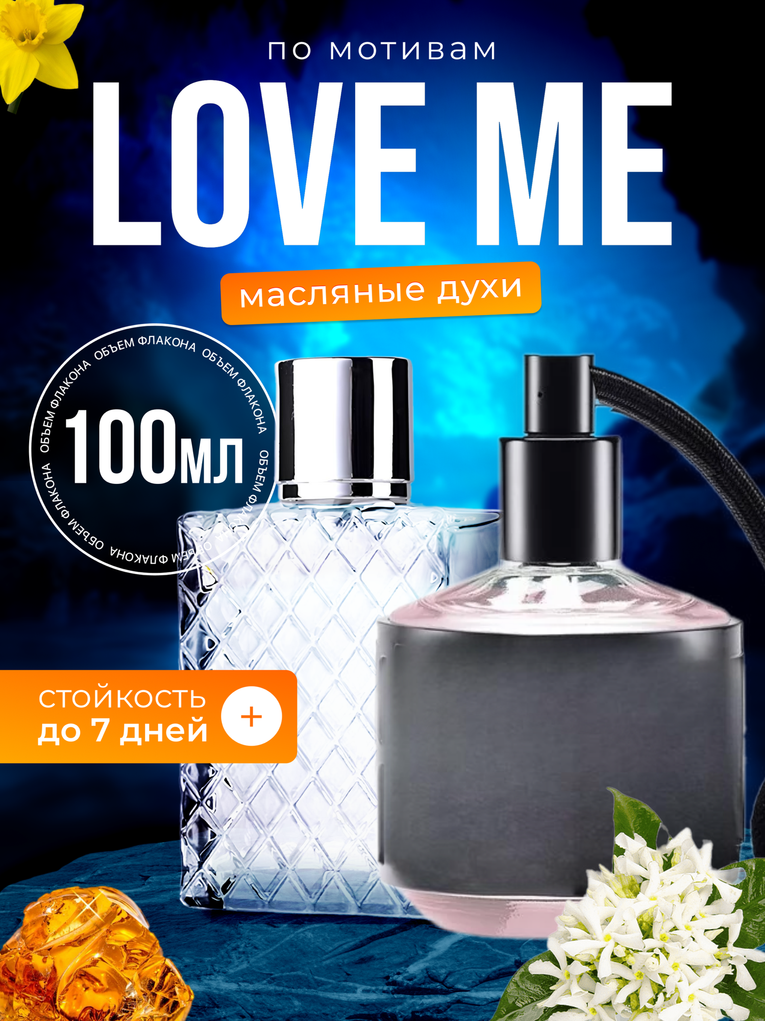 Духи масляные по мотивам Love Me Лав Ми парфюм женские 100 мл стойкие