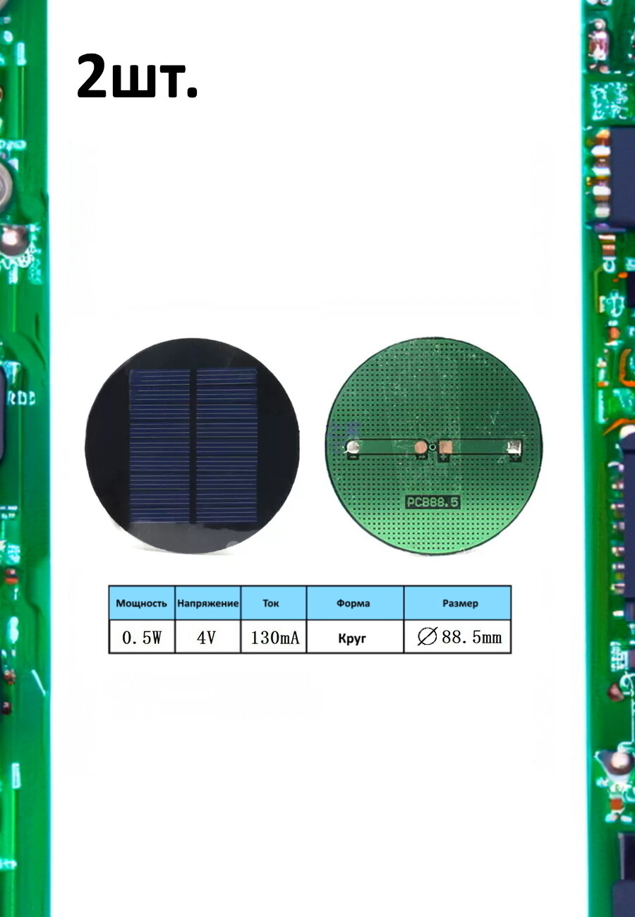 Портативная солнечная панель 0.5W 4V 130mA 2шт.
