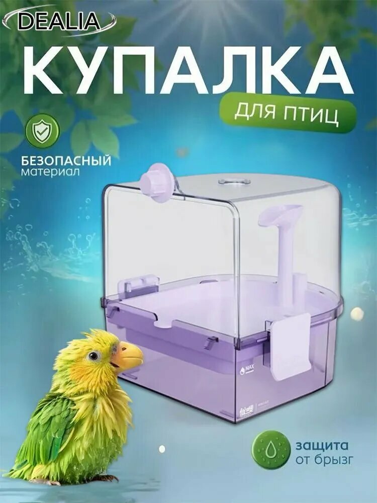 Купалка, ванна, ванночка для попугаев, птиц, грызунов, хомяка, круговорот воды