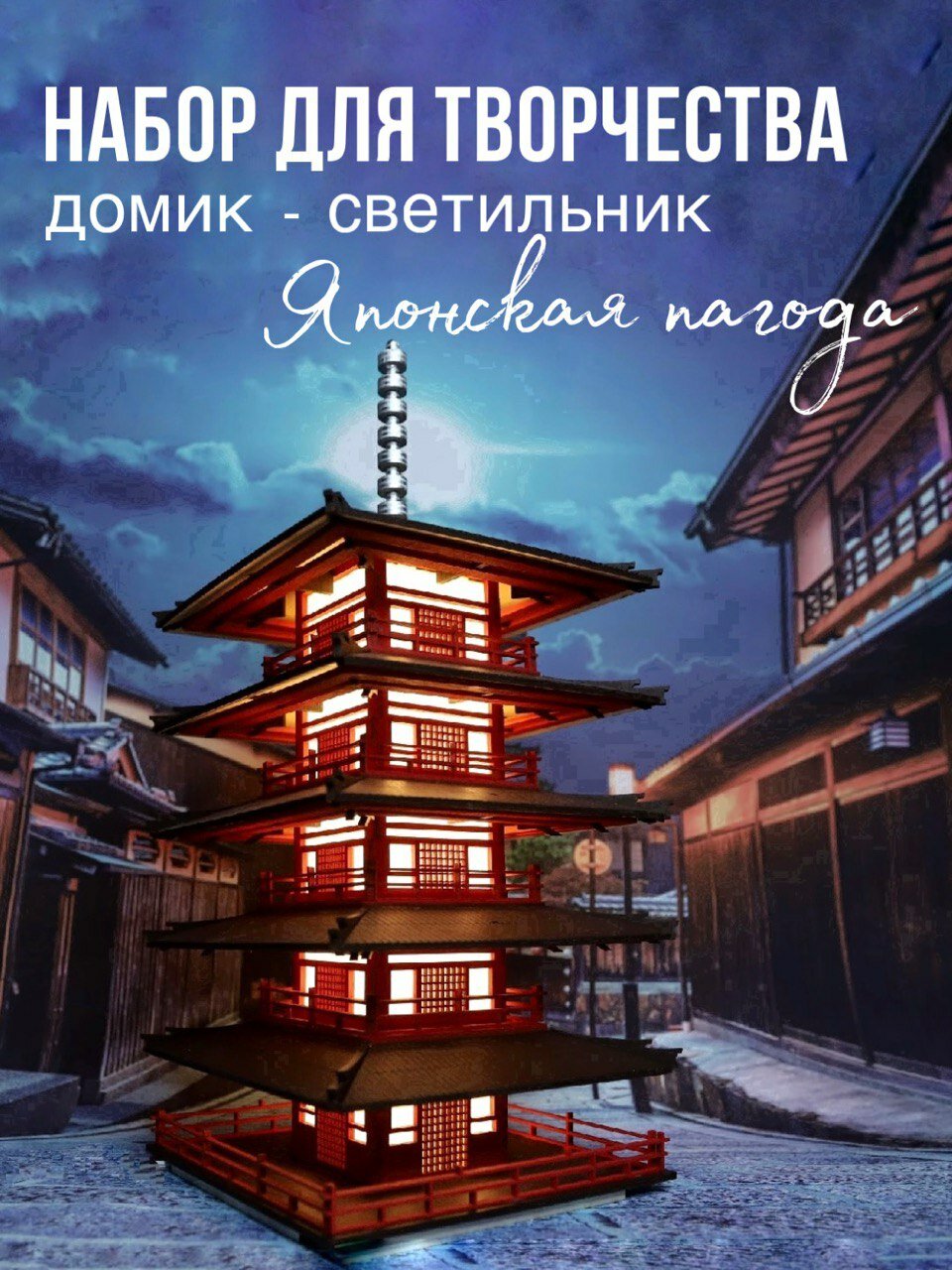 Декоративный домик светильник "Японская пагода" / набор для творчества/ деревянный конструктор
