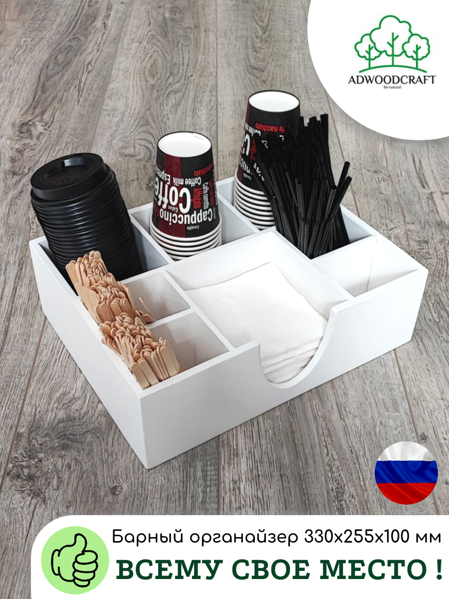 Органайзер ADWOODCRAFT для кафе и бара, дерево, настольный, 33х25,5х10 см, белый