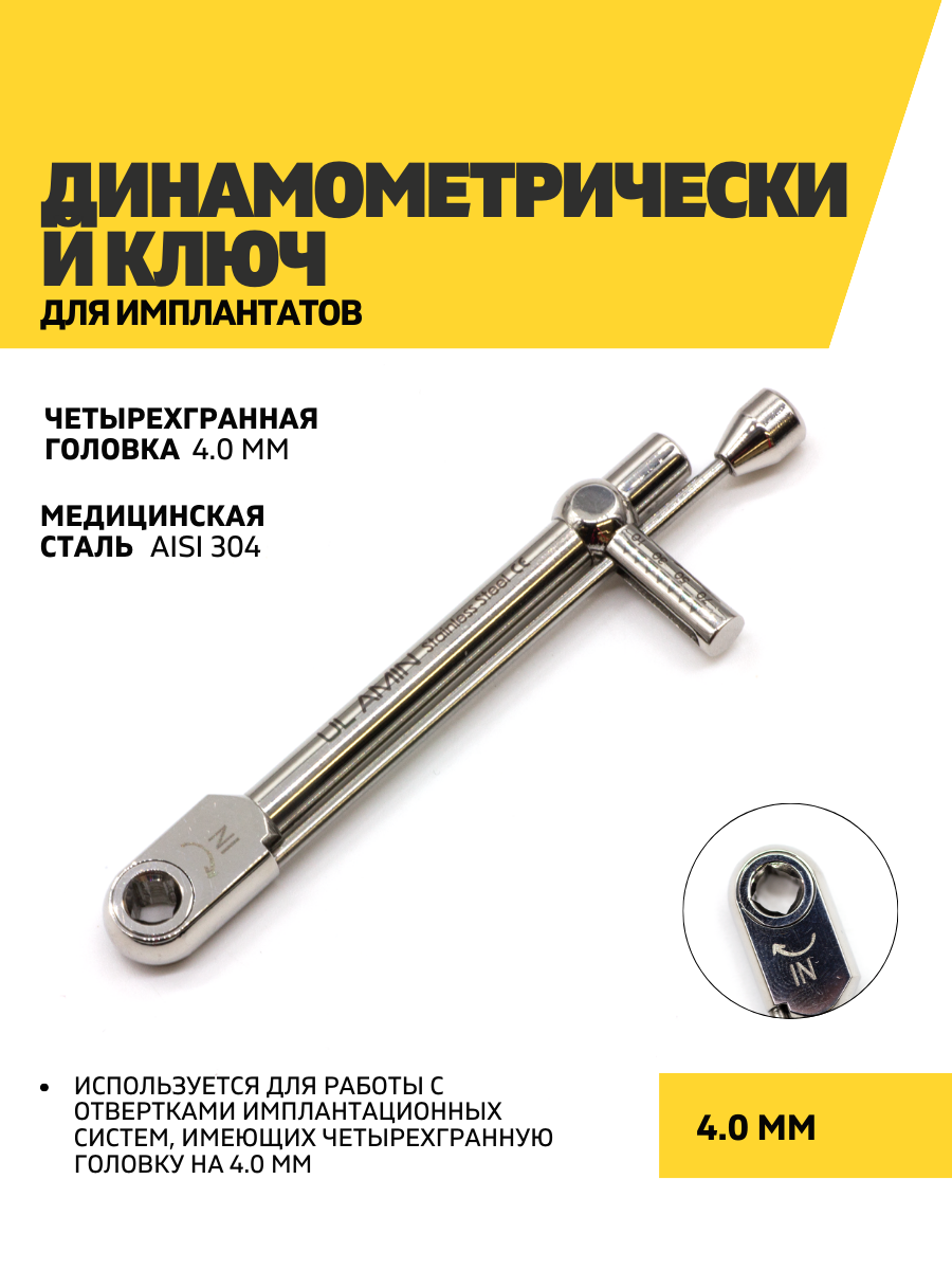 Динамометрический ключ для имплантов 4.0 мм