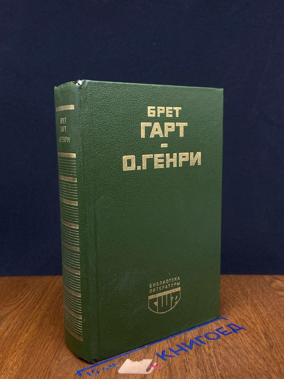 Книга. Библиотека литературы США. Брет Гарт. О. Генри 1988 (2043563651751)