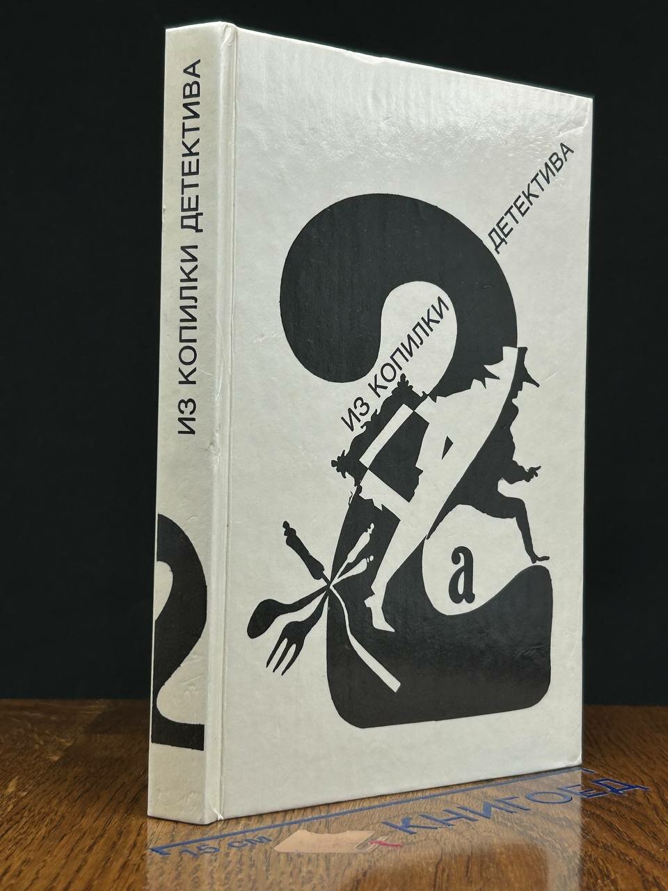 Книга. Из копилки детектива. Том 2. Часть а 1993 (2043563936315)