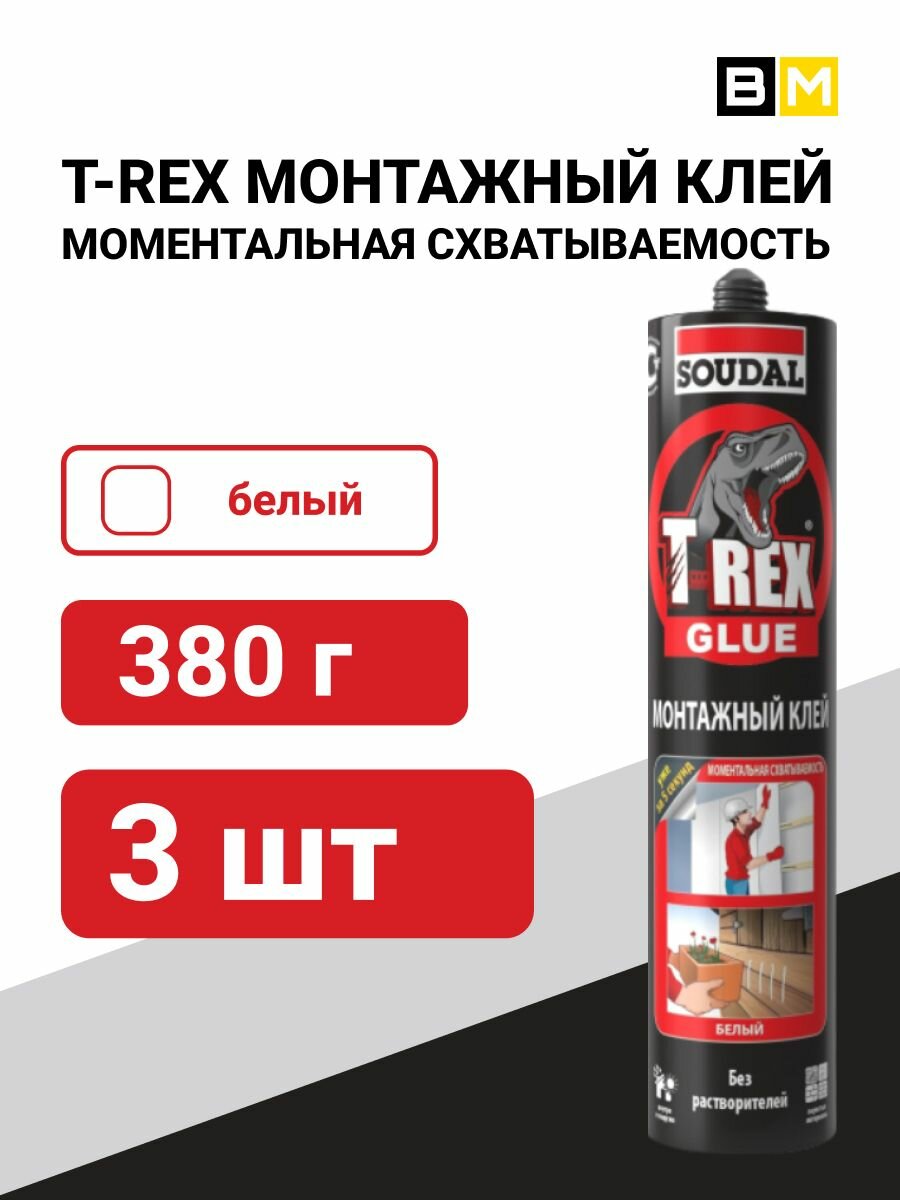 Клей Монтажный Моментальная Схватываемость T-REX, 380 г, 3 шт