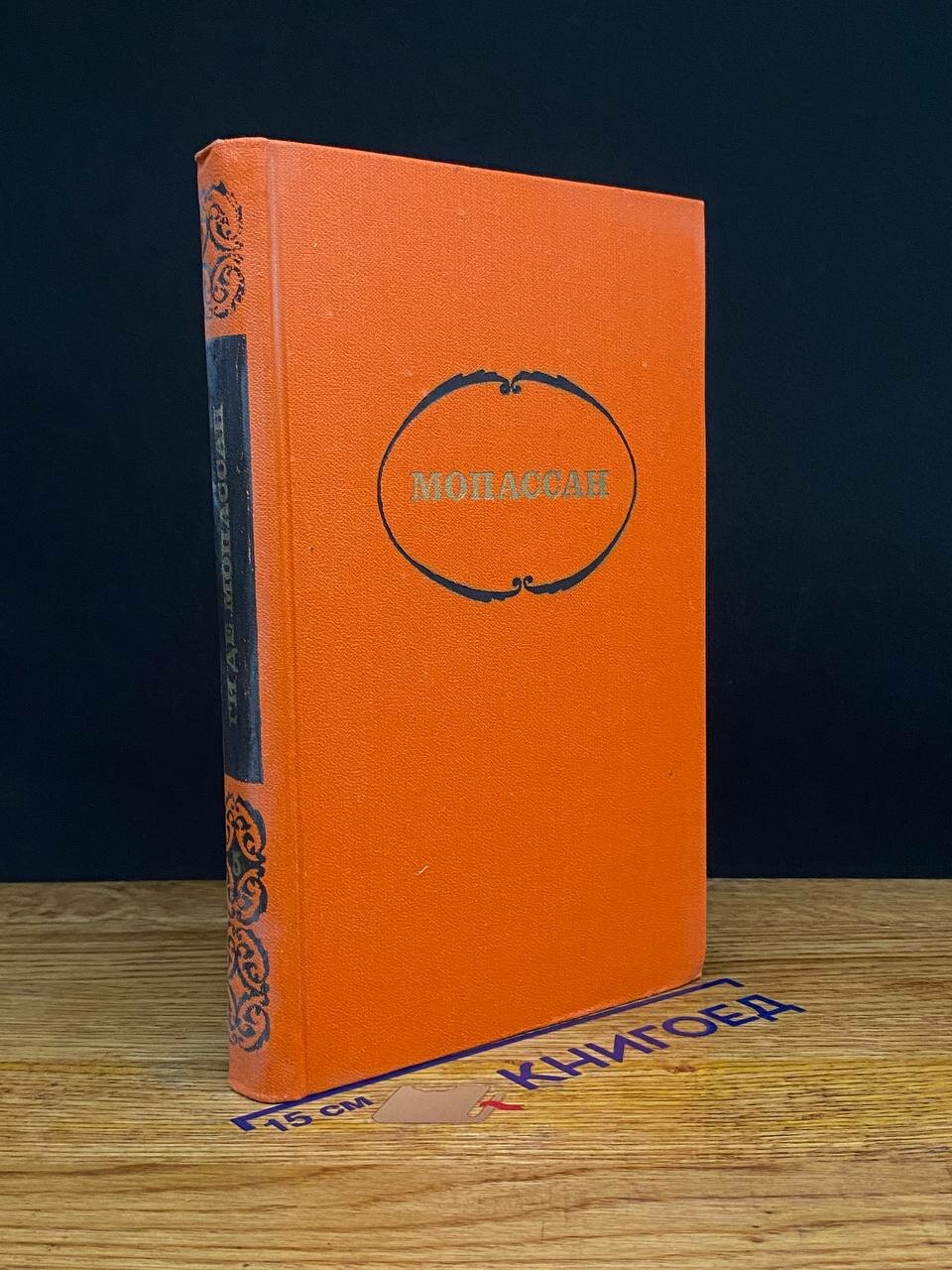 Книга. Ги де Мопассан. Собрание сочинений в семи томах. Том 5 1977 (2043705045981)