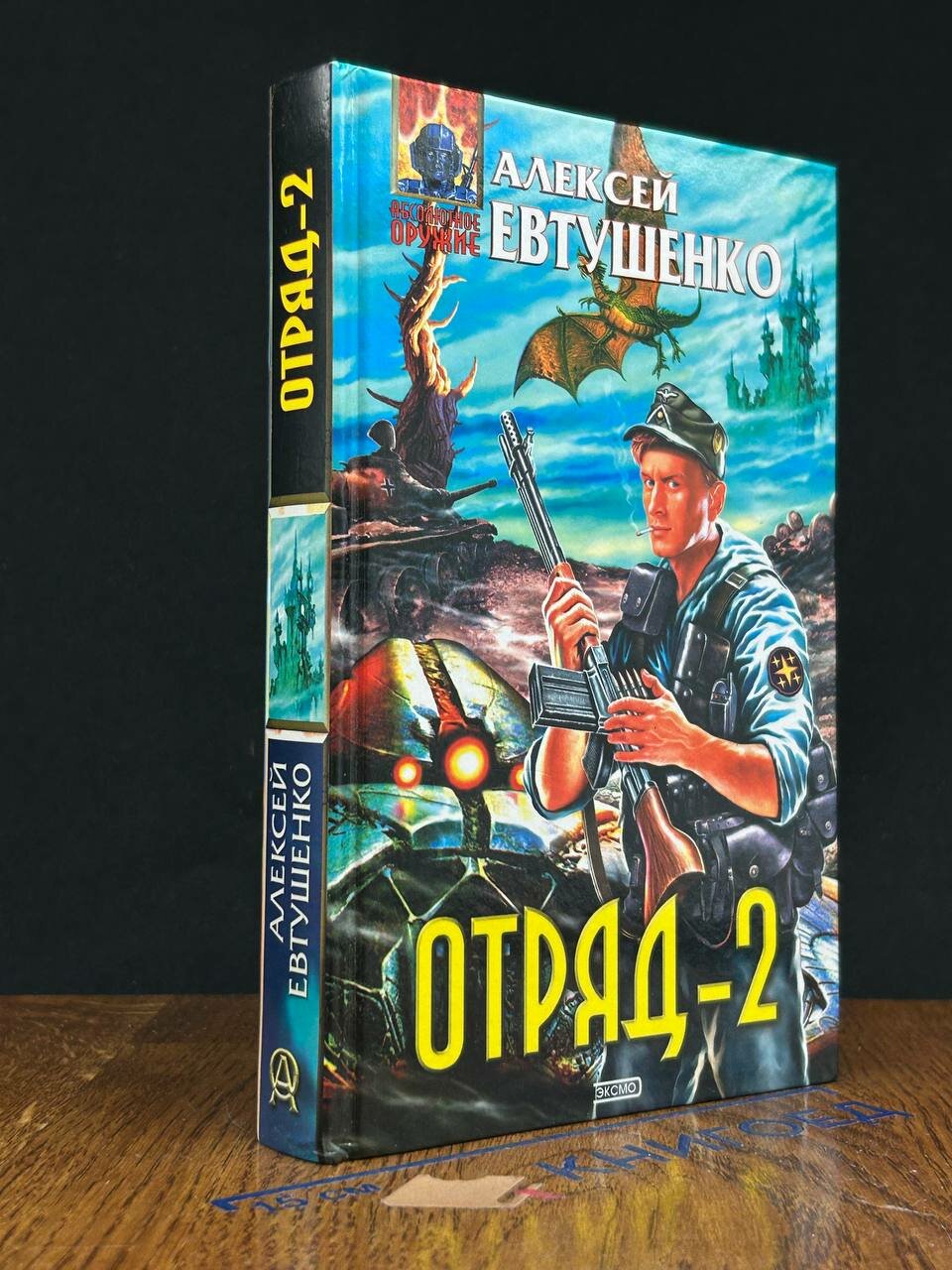 Книга. Отряд-2 2002 (2043777311151)
