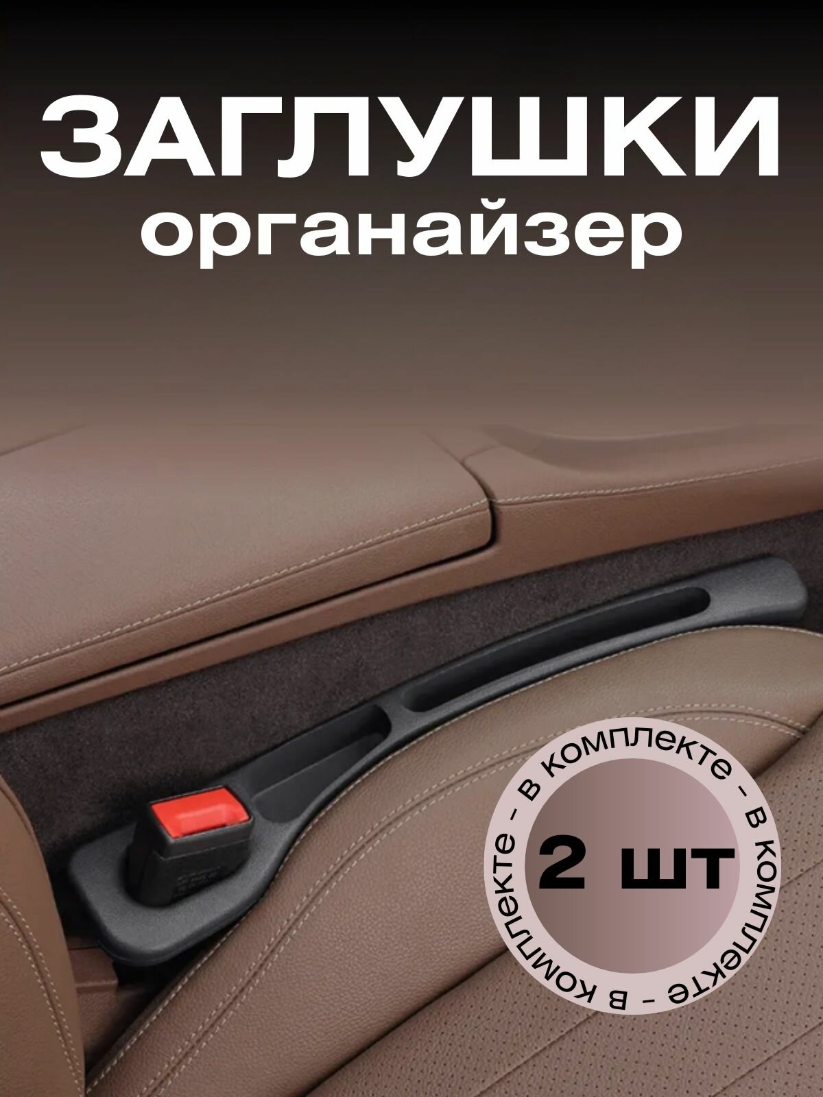 Заглушка органайзер между сиденьями для автомобиля