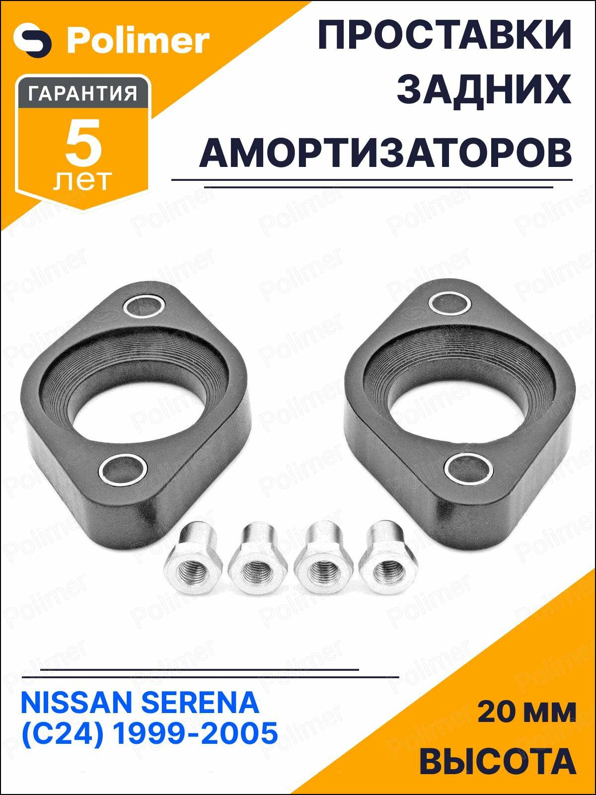 Проставки опор задних амортизаторов для NISSAN SERENA (C24) 1999-2005 - полиуретан 20 мм