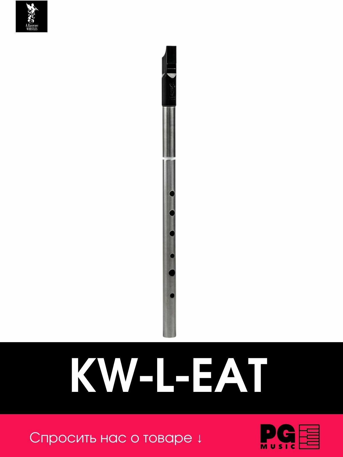 Вистл тенор Ми Мастерская Караваева KW-L-EAT