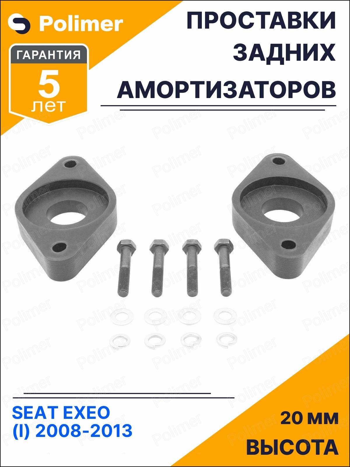Проставки опор задних амортизаторов для SEAT EXEO (I) 2008-2013 - полиуретан 20 мм