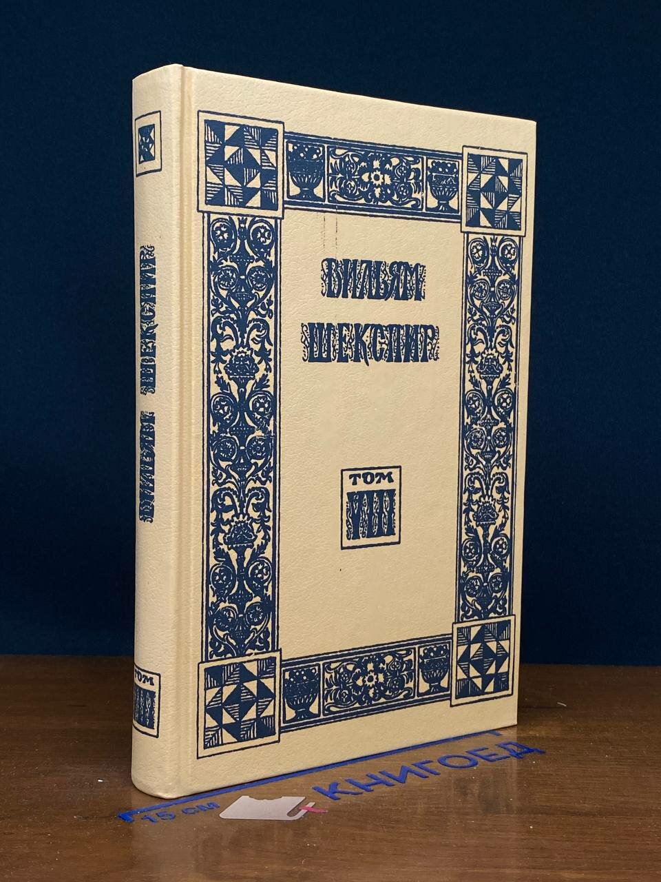 Книга. Вильям Шекспир. Собрание избранных произведений. Том 8 1993 (2043777341905)