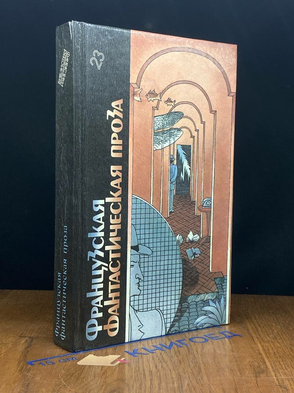 Книга. Французская фантастическая проза. Том 23 1987 (2043936054080)