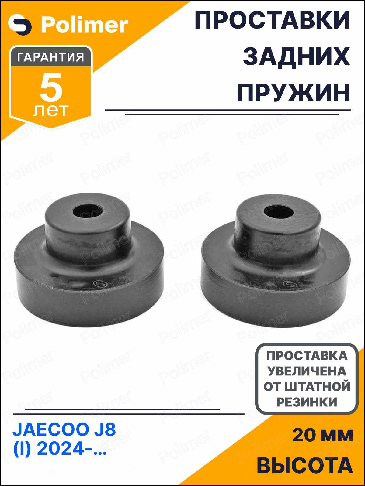 Проставки увеличения клиренса задних пружин для JAECOO J8 (I) 2024-Н. В. - полиуретан + 20 мм