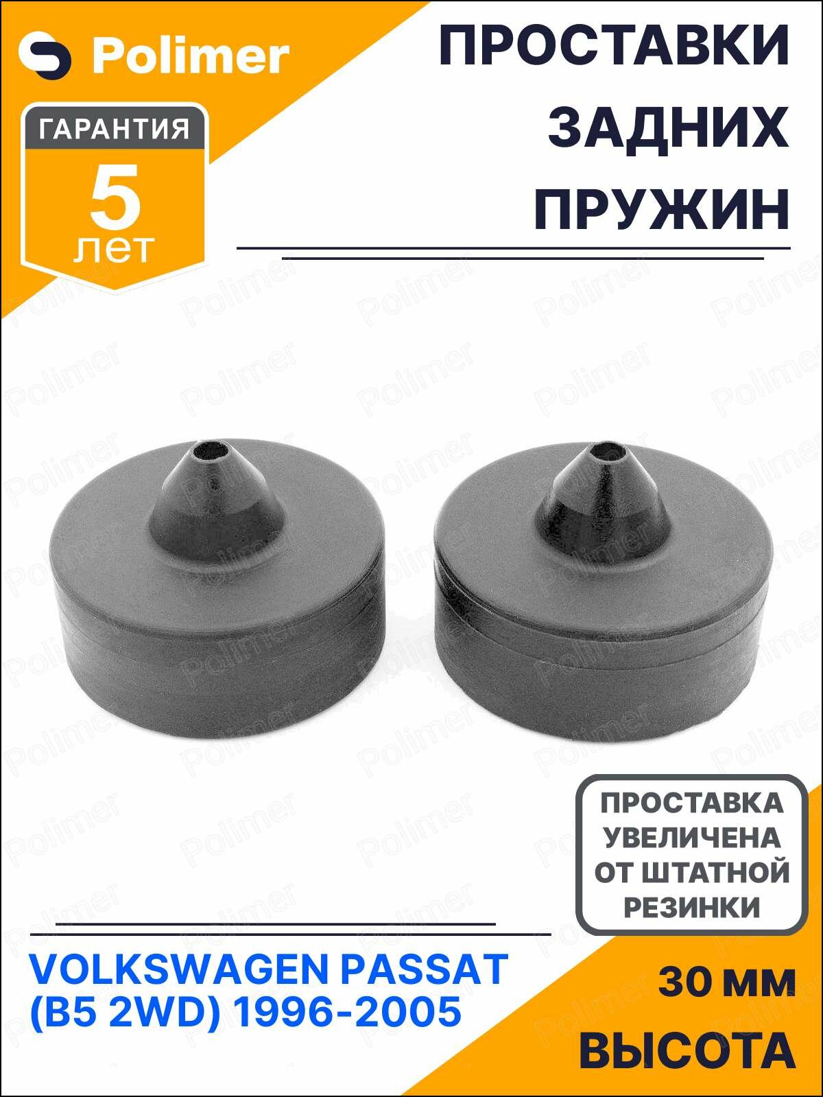 Проставки увеличения клиренса задних пружин для VOLKSWAGEN PASSAT (B5 2WD) 1996-2005 - полиуретан + 30 мм