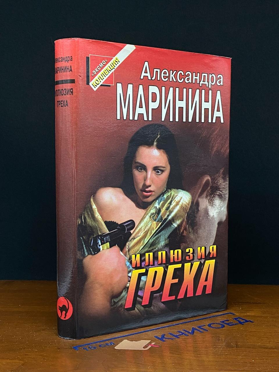 Книга. Иллюзия греха 1997 (2043936146709)