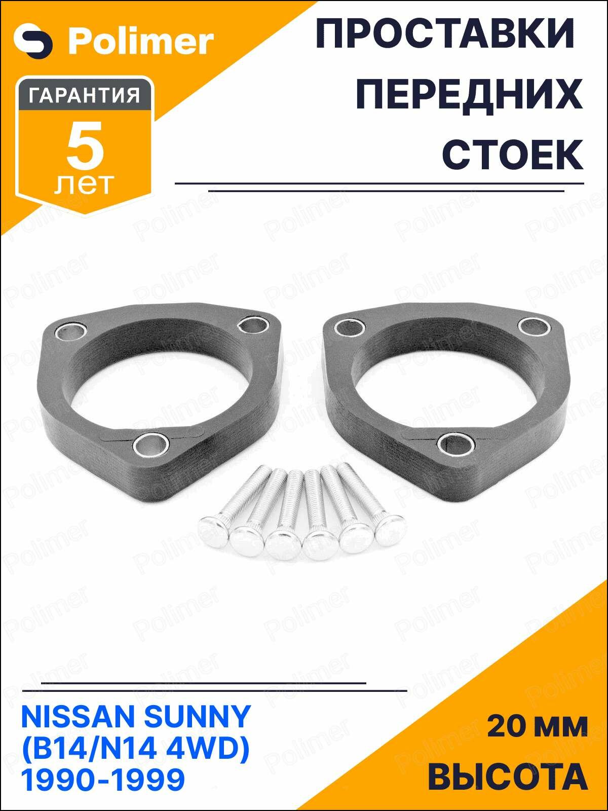 Проставки увеличения клиренса передних стоек для NISSAN SUNNY (B14/N14 4WD) 1990-1999 - полиуретан 20 мм