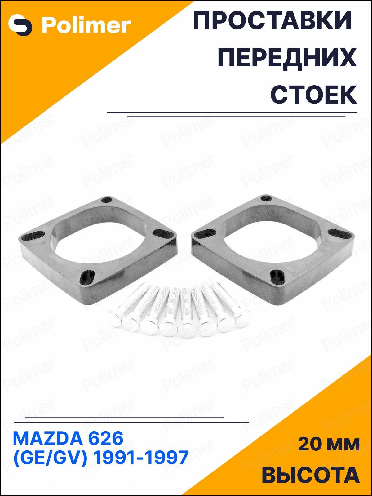 Проставки увеличения клиренса передних стоек для MAZDA 626 (GE/GV) 1991-1997 - АБС пластик 20 мм