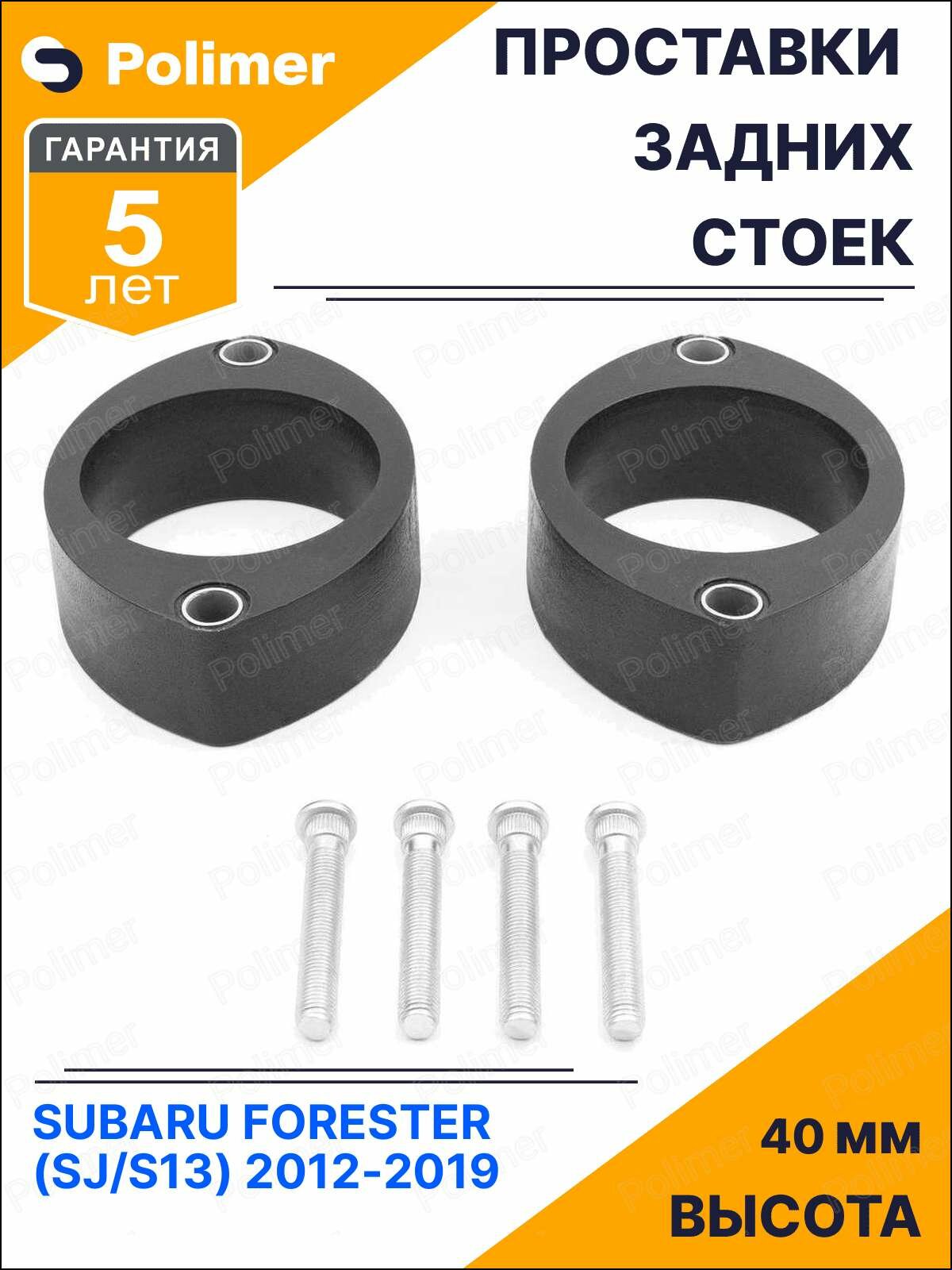 Проставки увеличения клиренса задних стоек для SUBARU FORESTER (SJ/S13) 2012-2019 - полиуретан 40 мм
