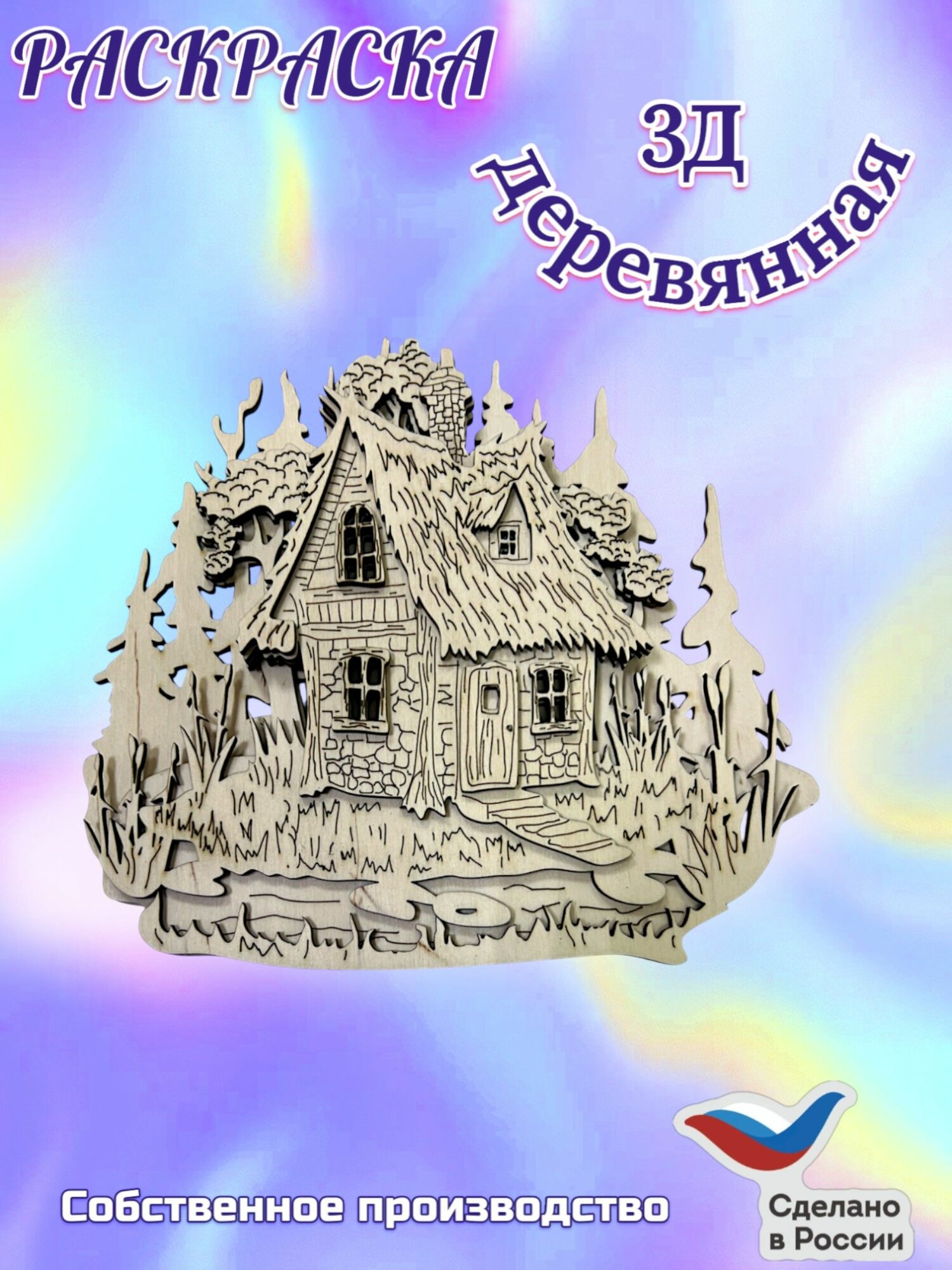 Раскраска 3D Многослойная деревянная / раскраска Антистресс "Домик Кикиморы"