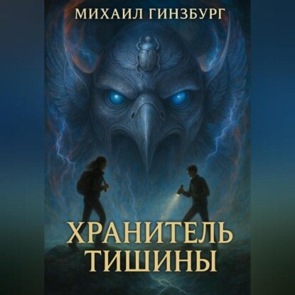 Хранитель Тишины [Аудиокнига]