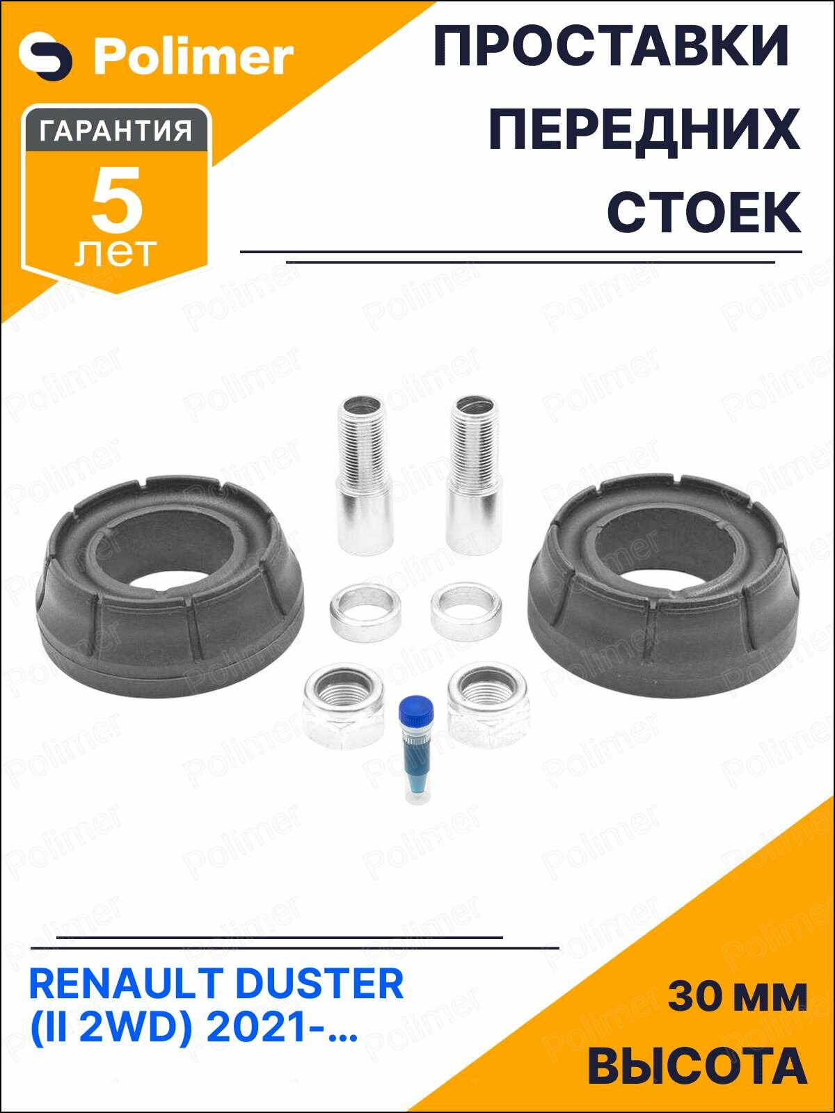 Проставки увеличения клиренса передних стоек для Renault Duster (II 2WD) 2021-Н. В. на опору - полиуретан 30 мм