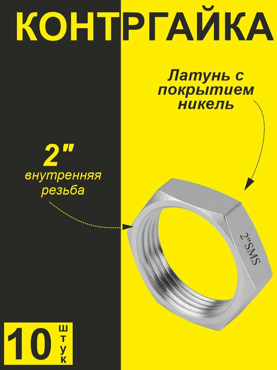 Контргайка для резьбовых соединений, латунь никелированное покрытие 2" (10 шт)
