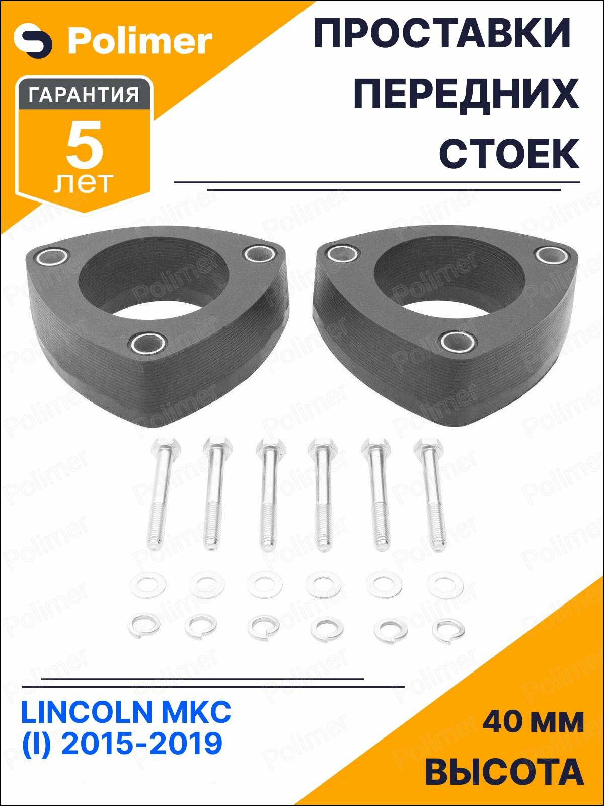 Проставки увеличения клиренса передних стоек для LINCOLN MKC (I) 2015-2019 - полиуретан 40 мм