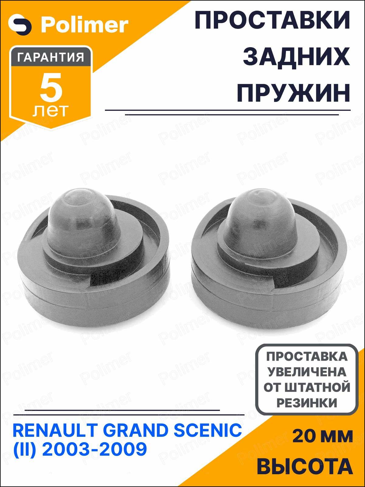Проставки увеличения клиренса задних пружин для RENAULT GRAND SCENIC (II) 2003-2009 нижние - полиуретан + 20 мм