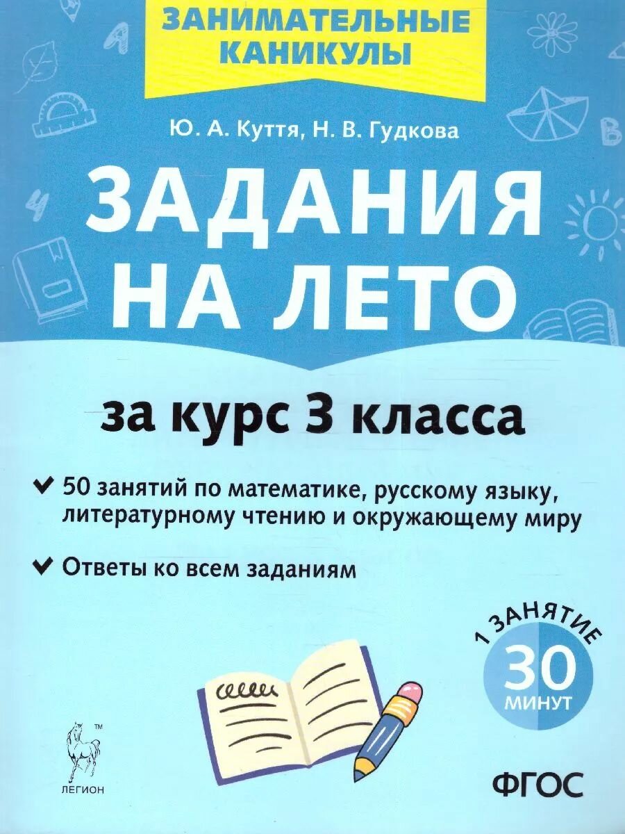Задания на лето 3 класс 50 занятий