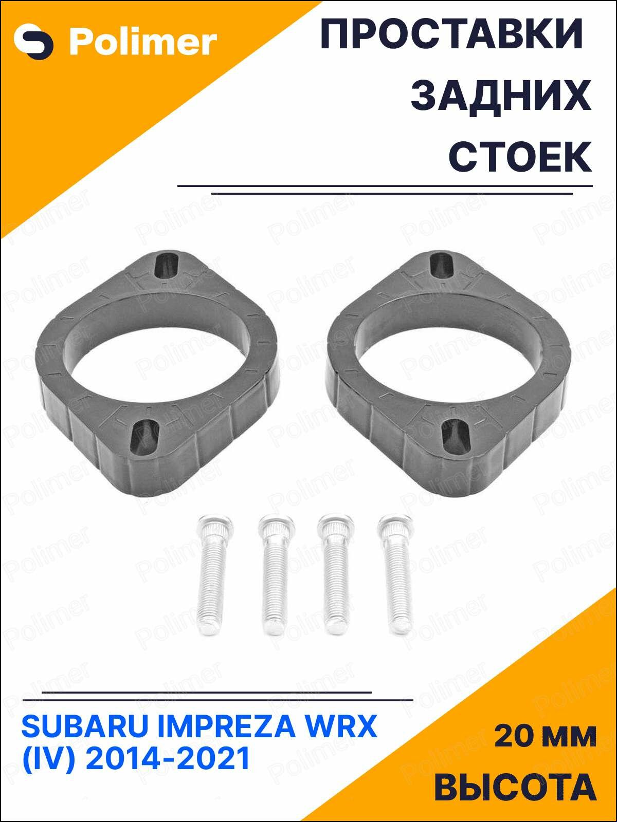 Проставки увеличения клиренса задних стоек для SUBARU IMPREZA WRX (IV) 2014-2021 - АБС пластик 20 мм