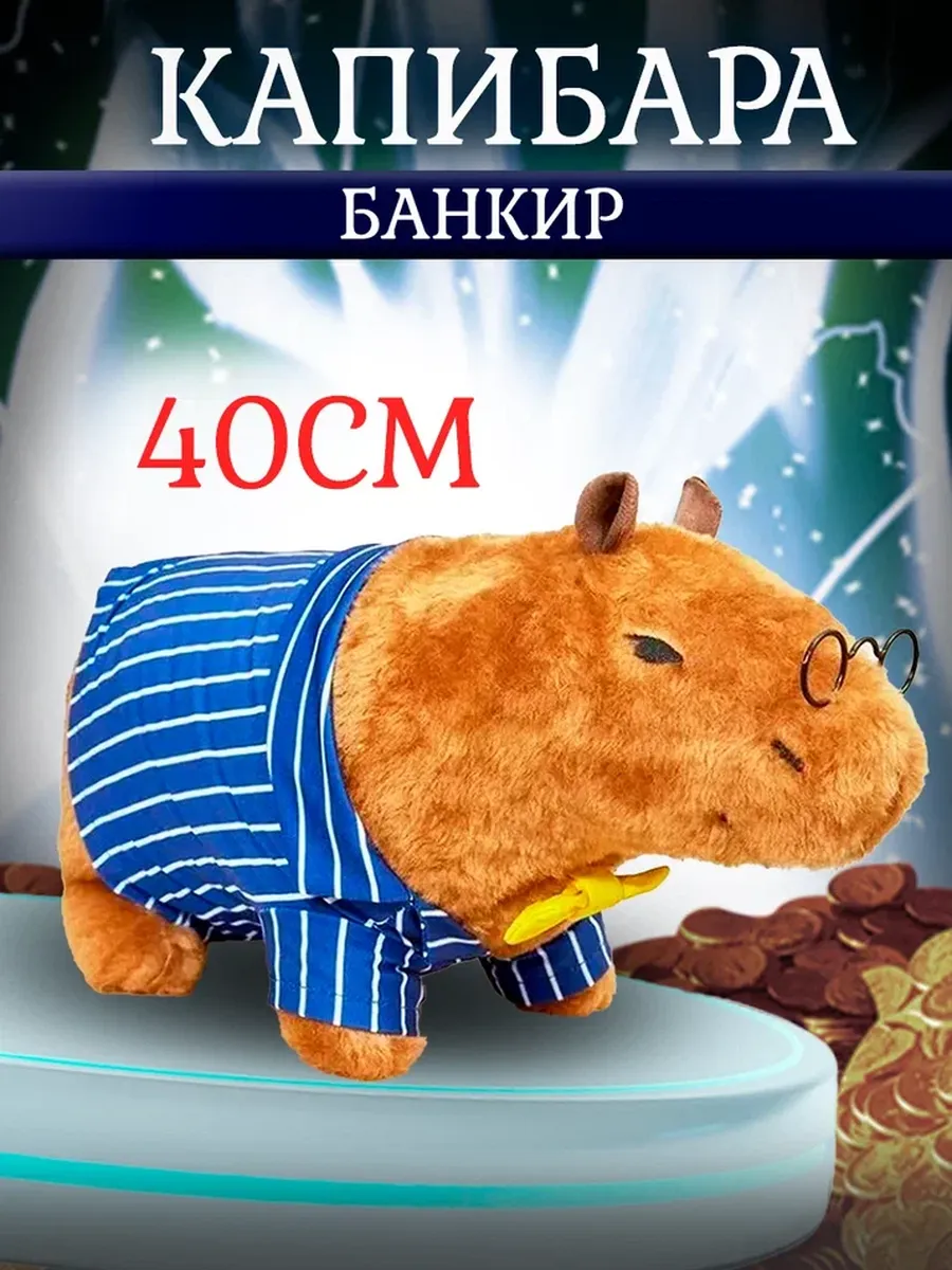 Мягкая игрушка "Капибара Банкир", цвет светло-коричневый/голубой YZ