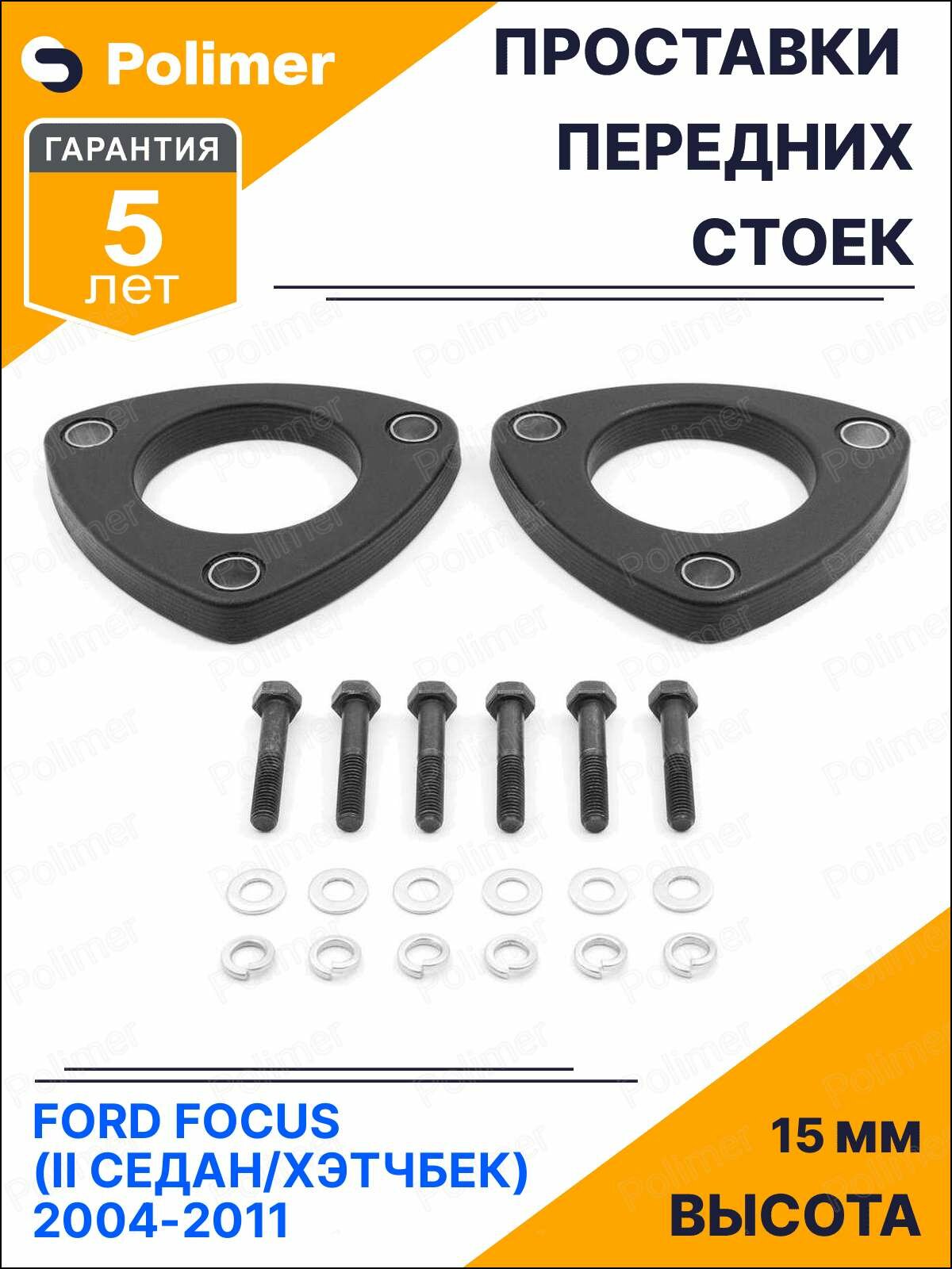 Проставки увеличения клиренса передних стоек для FORD FOCUS (II седан/хэтчбек) 2004-2011 - полиуретан 15 мм