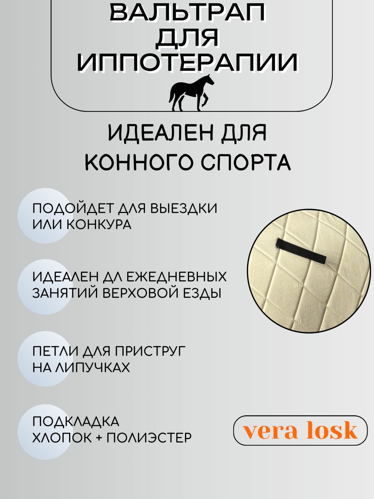 Вальтрап для Иппотерапии — фото 1
