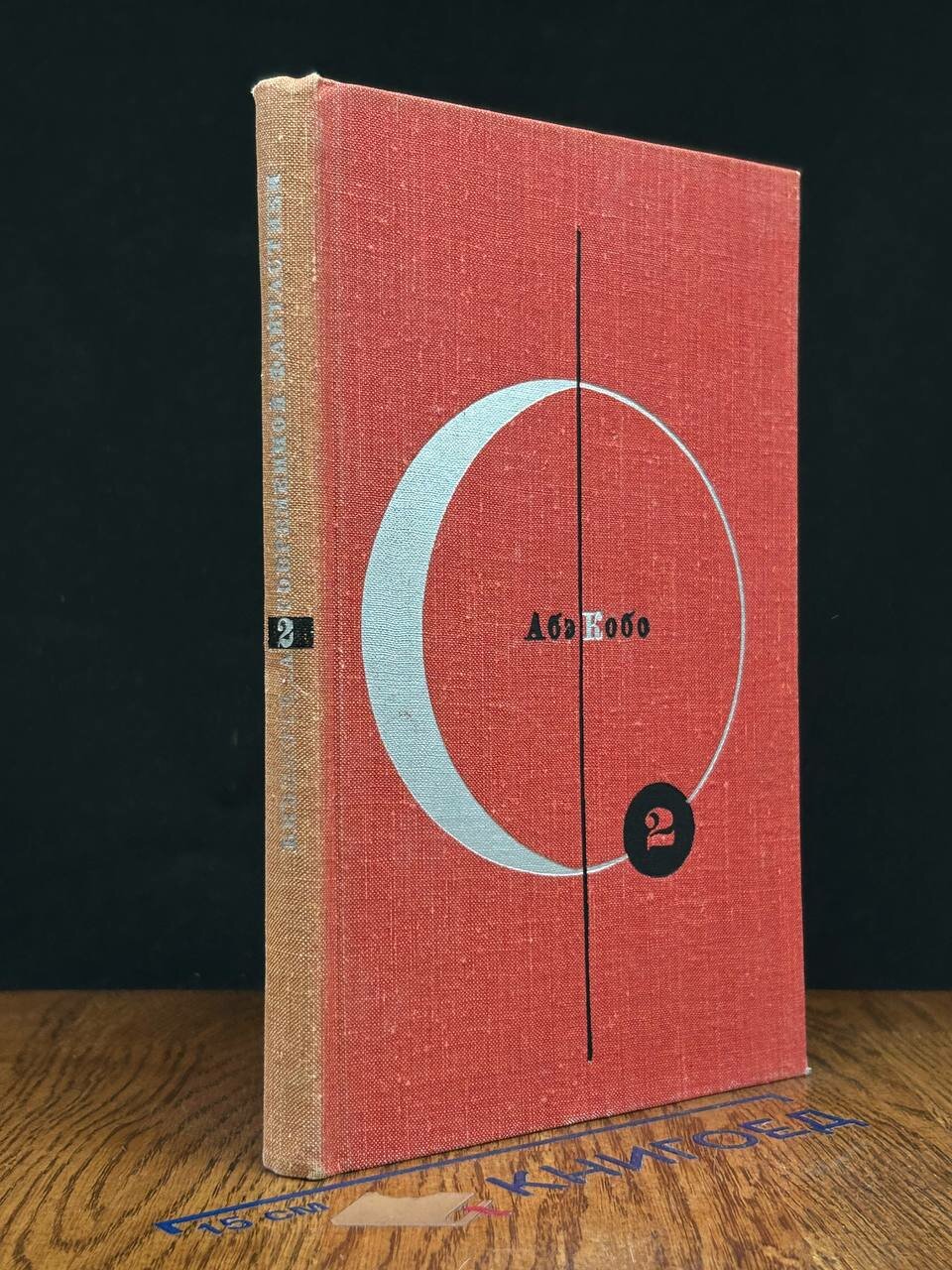 Книга. Абэ Кобо. Том 2. Четвертый ледниковый период 1965 (2043563788273)