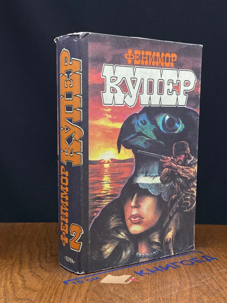 Книга. Ф. Купер. Избранные сочинения в 9 томах. Том 2 1992 (2043461083814)