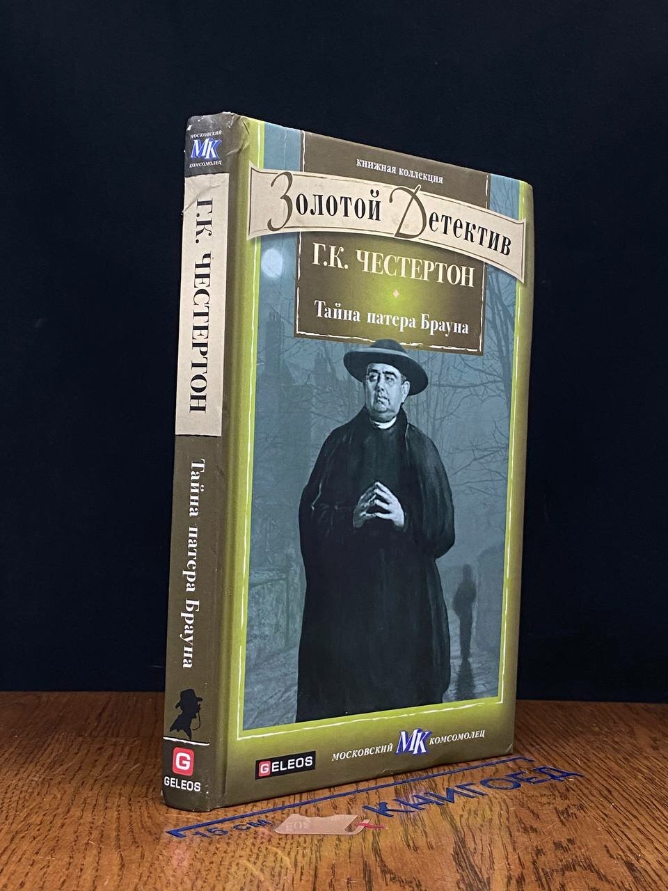 Книга. Тайна патера Брауна 2011 (2043563943108)