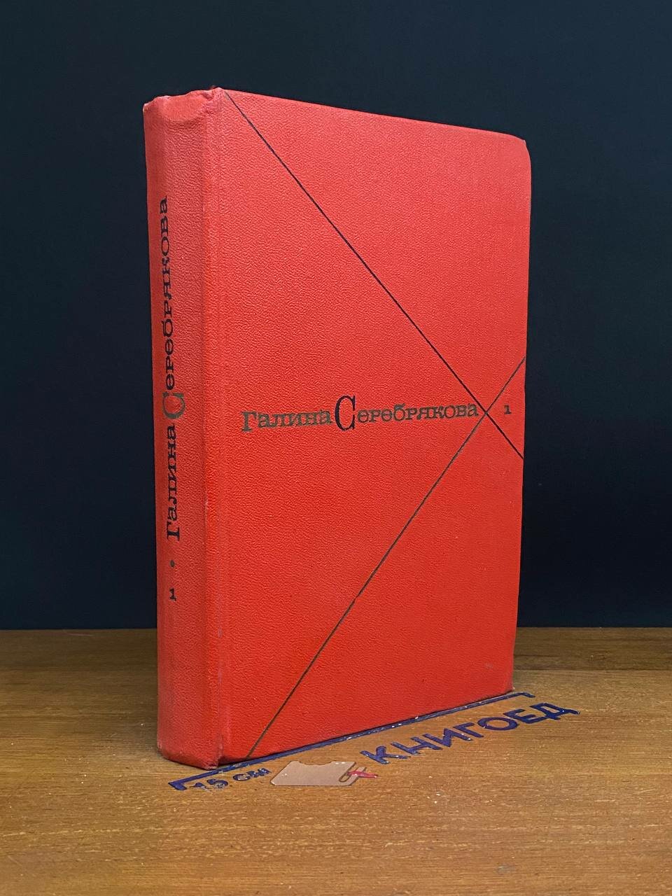Книга. Галина Серебрякова. Собрание сочинений в пяти томах. Том 1 1967 (2043563794250)