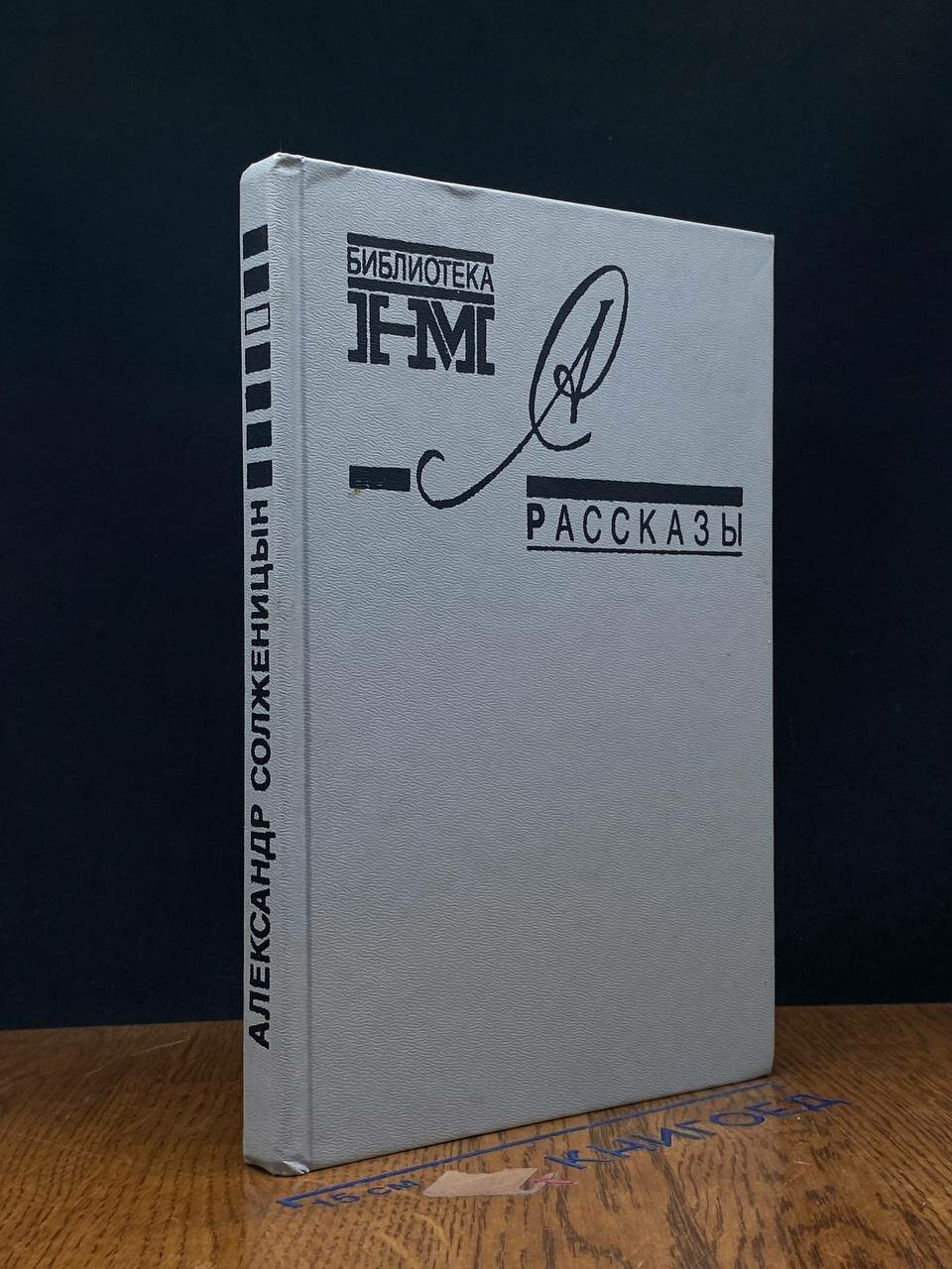 Книга. Александр Солженицын. Рассказы 1990 (2043563762440)