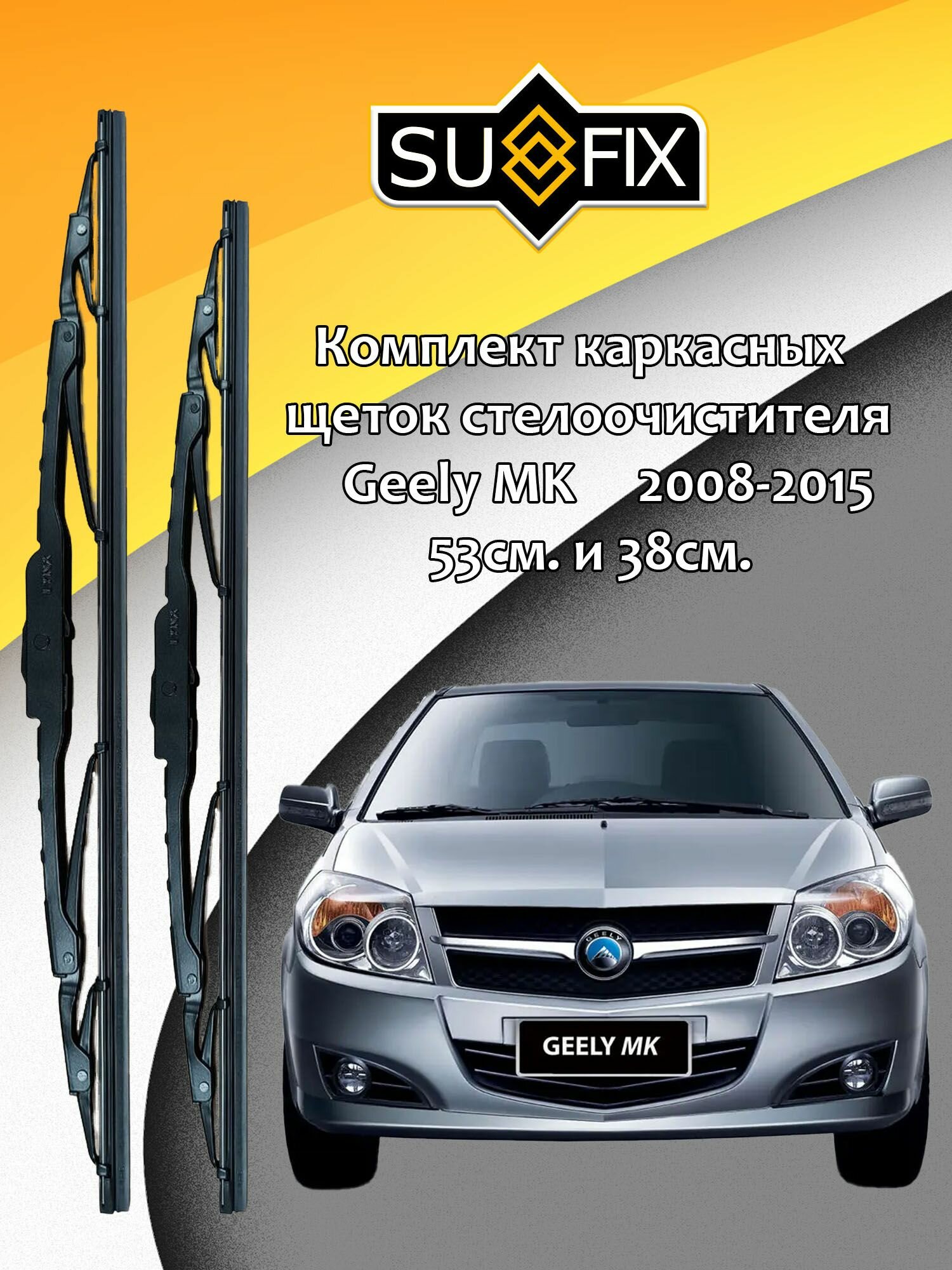 Дворники Geely MK (1) / Джили МК седан 2008 2009 2010 2011 2012 2013 2014 2015 Щетки стеклоочистителя каркасные для автомобиля 530мм-380мм к-т 2 шт.