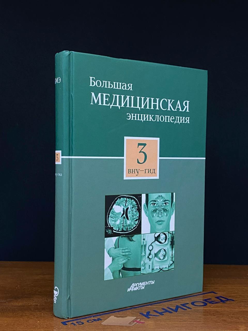 Книга. Большая медицинская энциклопедия. Том 3 2012 (2043842899270)